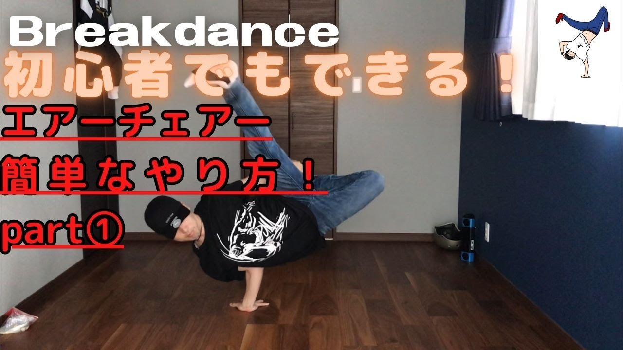 ブレイクダンス「エアーチェアー」プロが教える技術マスターの秘訣 - ULTREX by ライブドアニュース