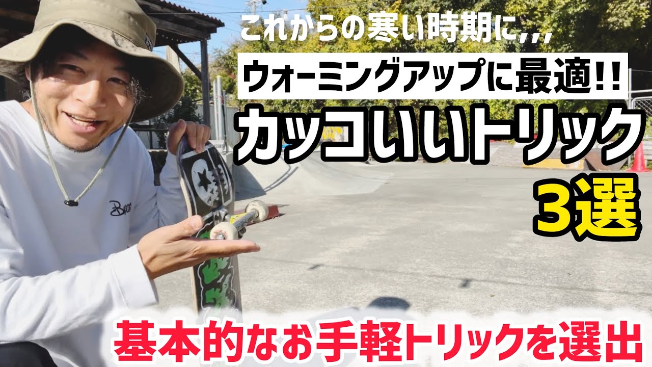 スケートボーダー必見！ウォーミングアップに最適なお手軽トリックをご紹介 - ULTREX by ライブドアニュース